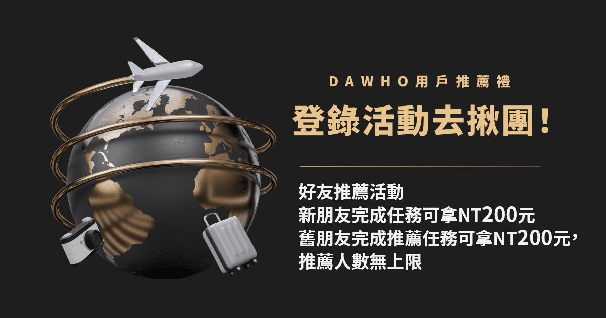 DAWHO好友推薦活動