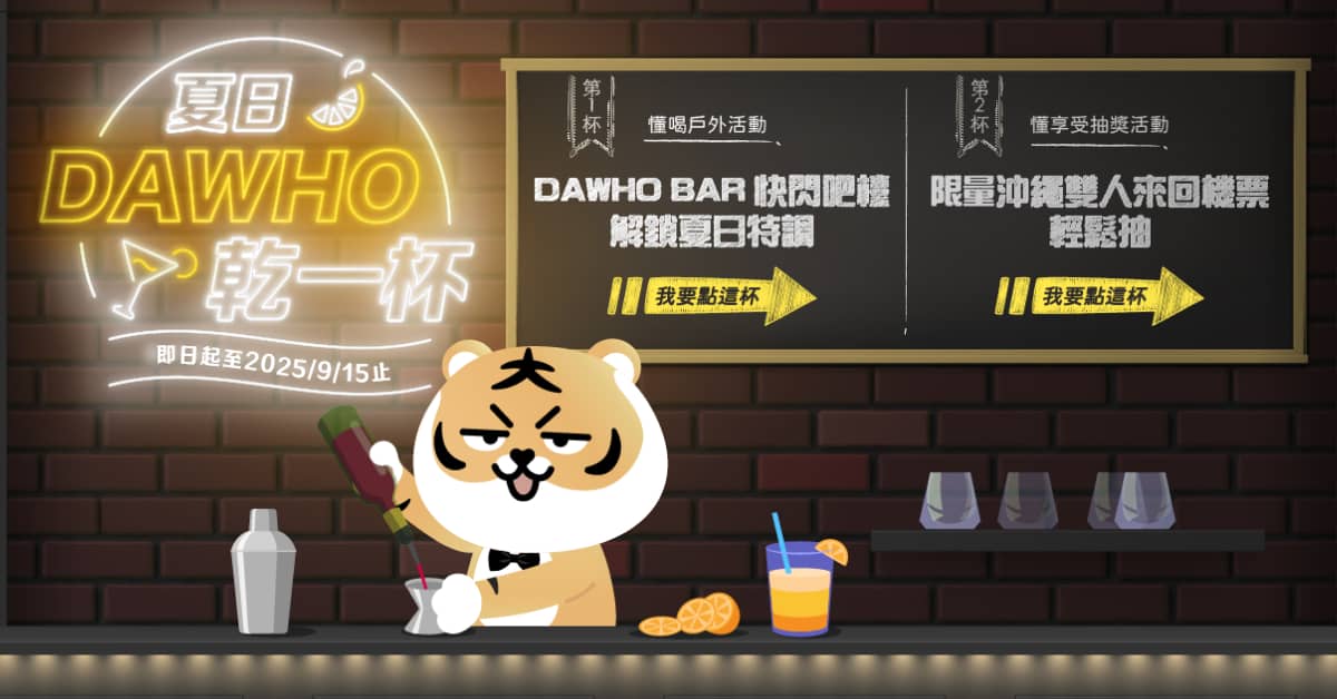完成登錄任務，抽限量雙人機票 | DAWHO Bar乾一杯 | 永豐大戶DAWHO