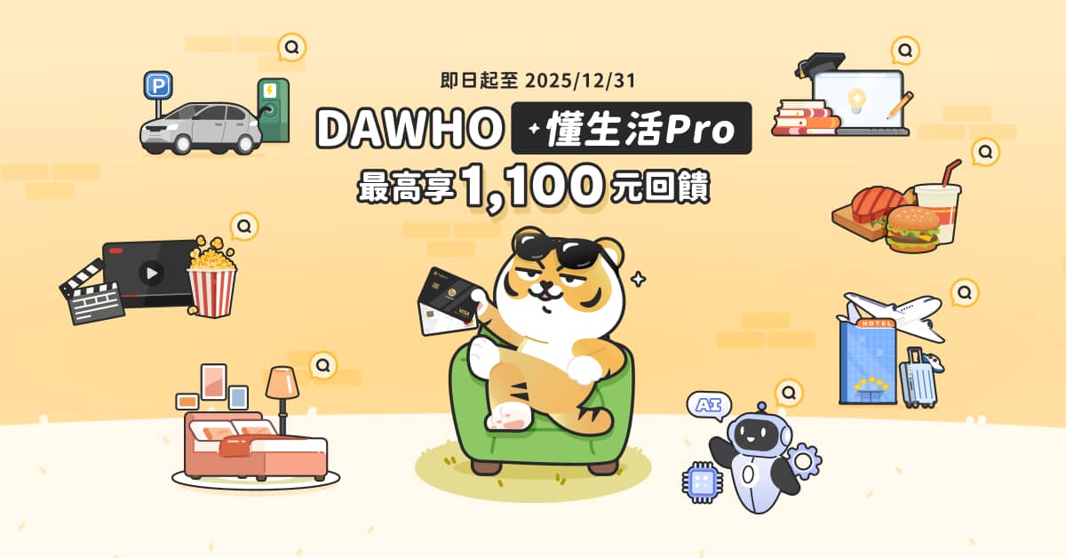 成為DAWHO新朋友，最懂生活享最高800元回饋|永豐大戶DAWHO