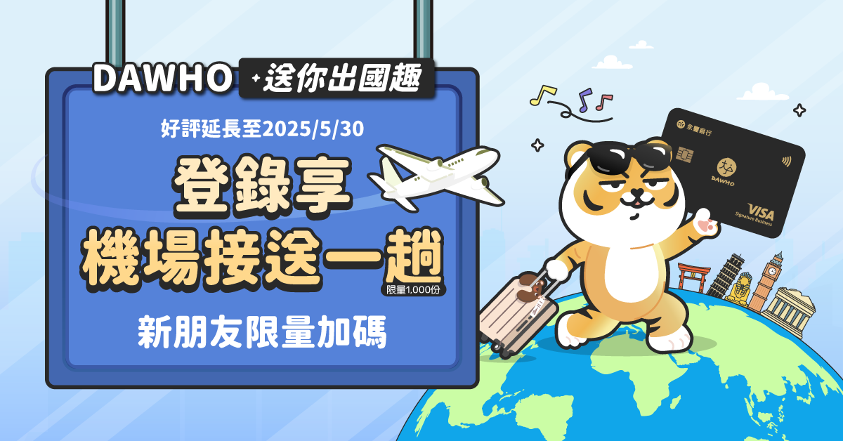 成為DAWHO新朋友，最懂生活享最高800元回饋|永豐大戶DAWHO