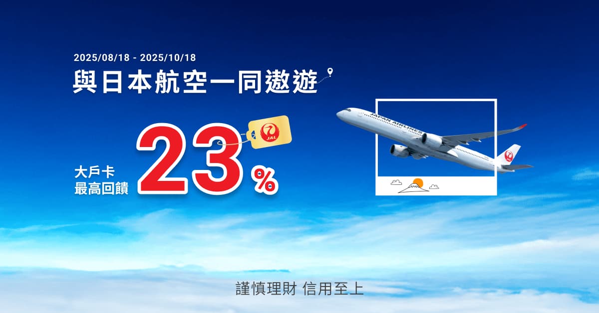 刷DAWHO信用卡買日航機票享最高23%回饋 | 永豐大戶DAWHO