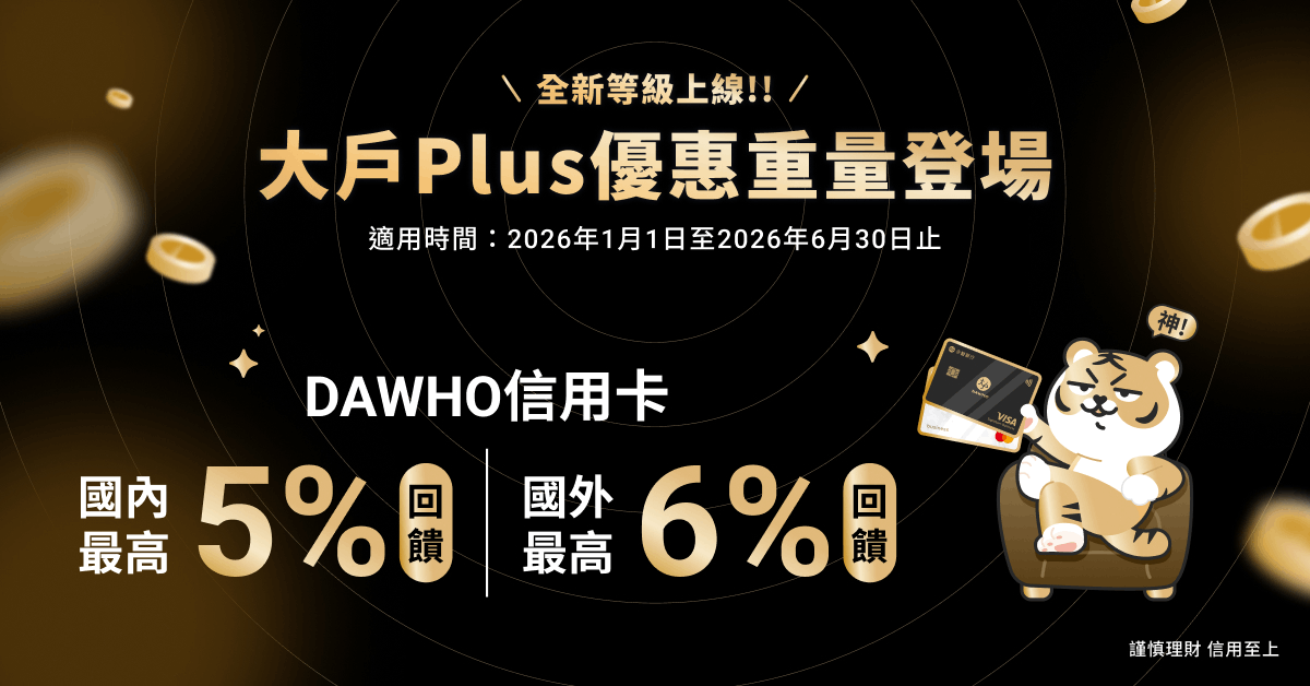 新登場！2026上半年DAWHO優惠公告 | 永豐大戶DAWHO