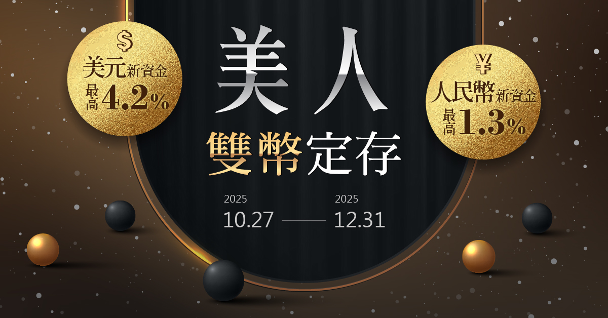DAWHO美人雙幣定存 | 永豐銀行