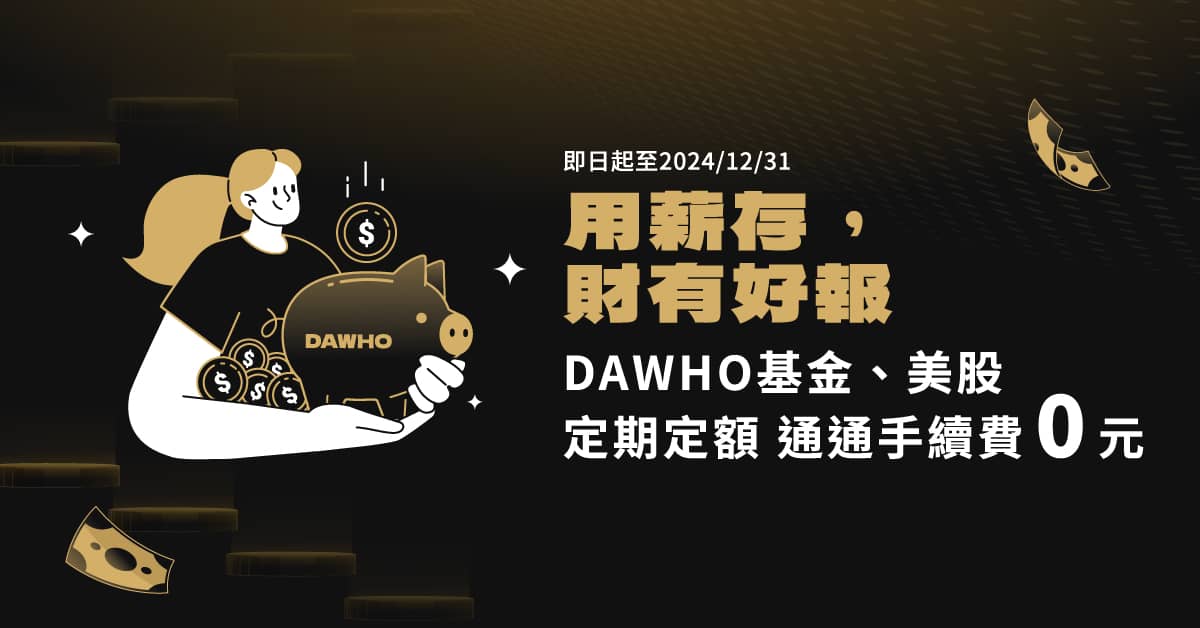 DAWHO基金、美股-優惠專案 | 定時定額 手續費0元起